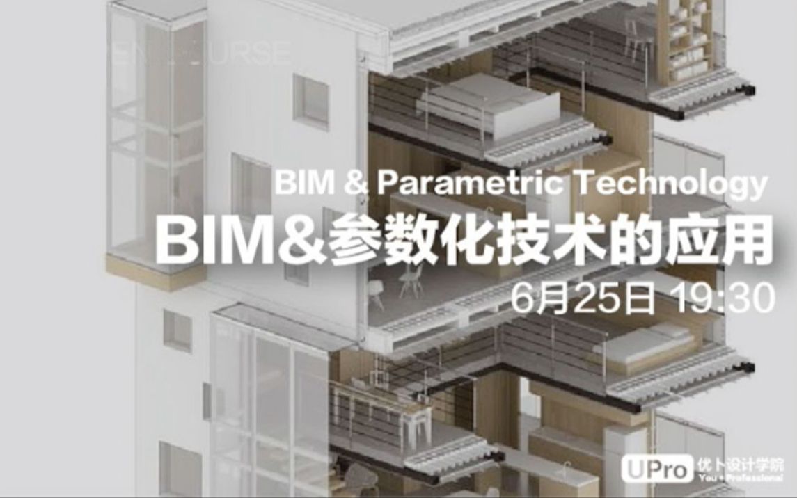 「建筑学」BIM&参数化技术的应用