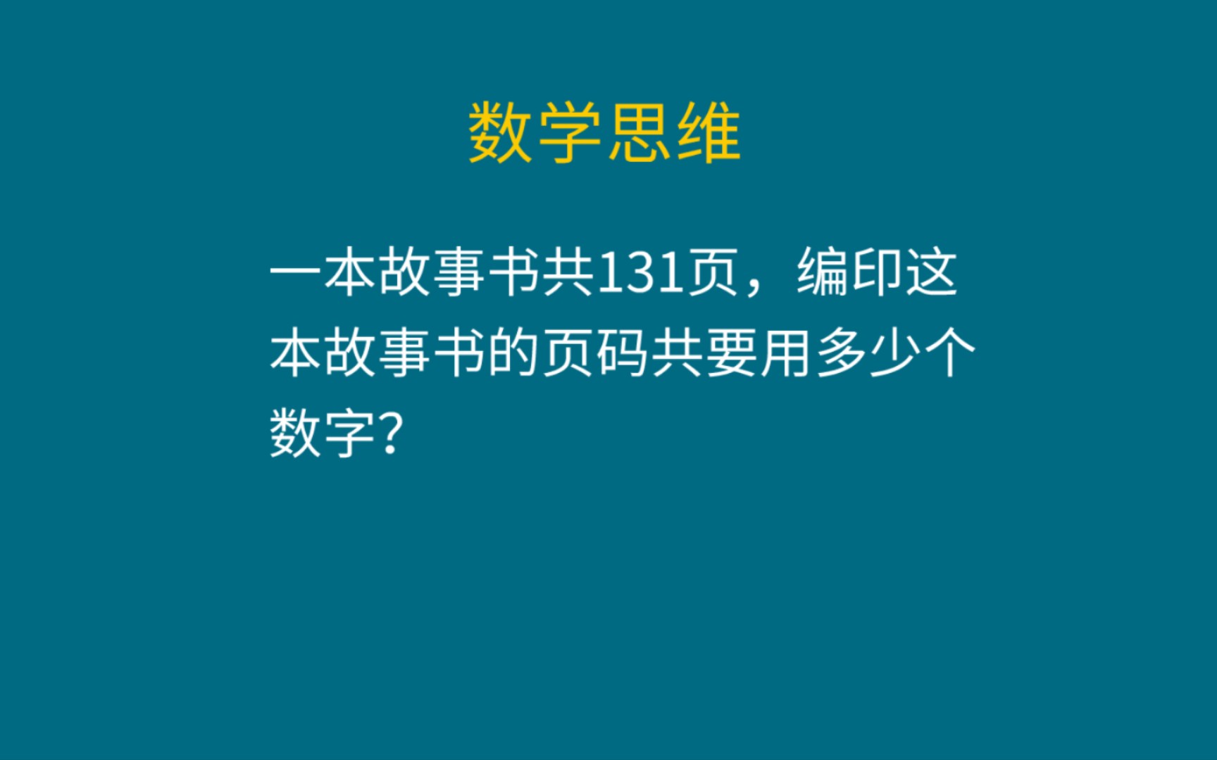 数学思维 求一本书的页码用了多少数字
