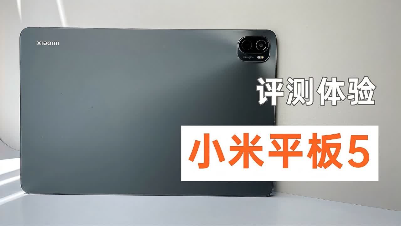 全方位评测小米平板5,售价1999元,能不能挑战苹果iPad?