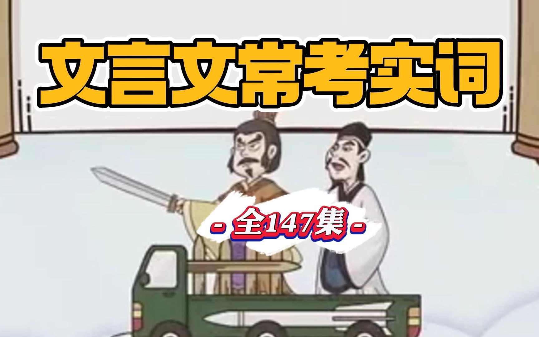 【全147集】初中文言文 文言文常考实词 古诗词阅读解题锦囊 文言文...