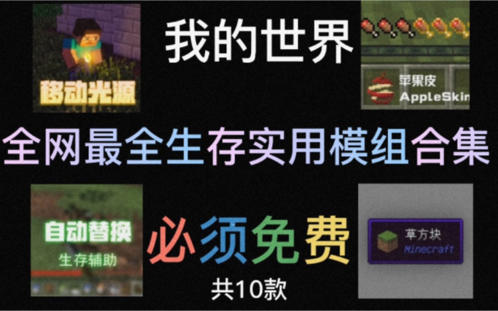 [我的世界]网易版b站最全生存实用模组合集,共10款