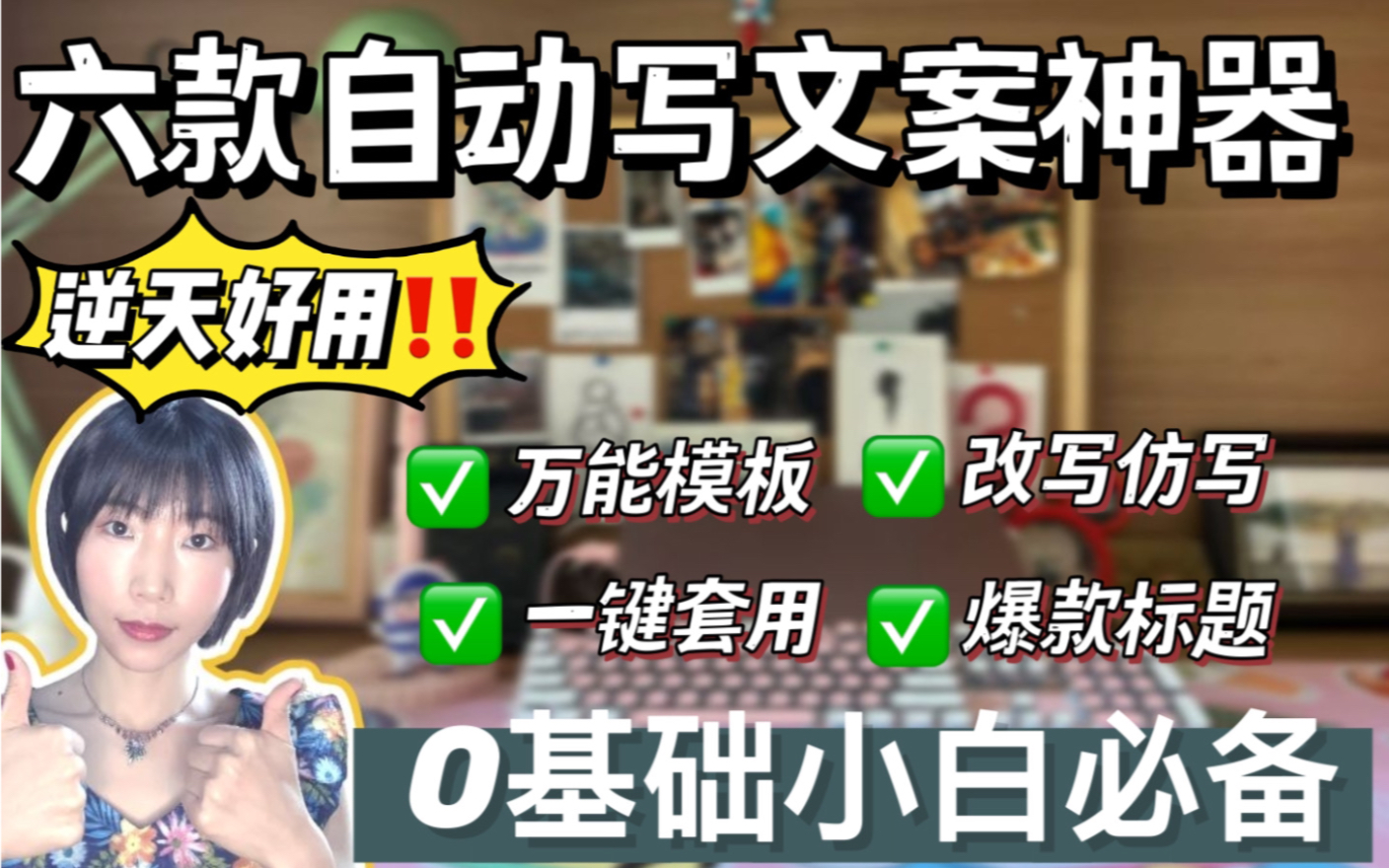 小白一键写出爆款文章!6个自动写文案逆天神器