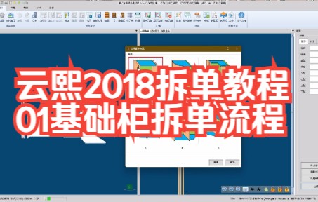 云熙2018拆单教程-肖老师