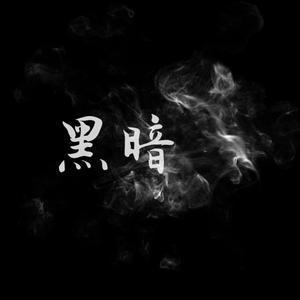 黑暗影视1
