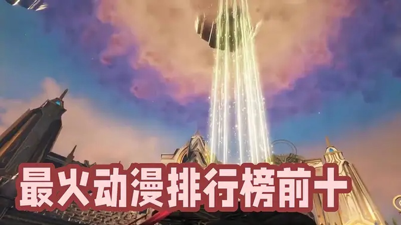 最火动漫排行榜前十