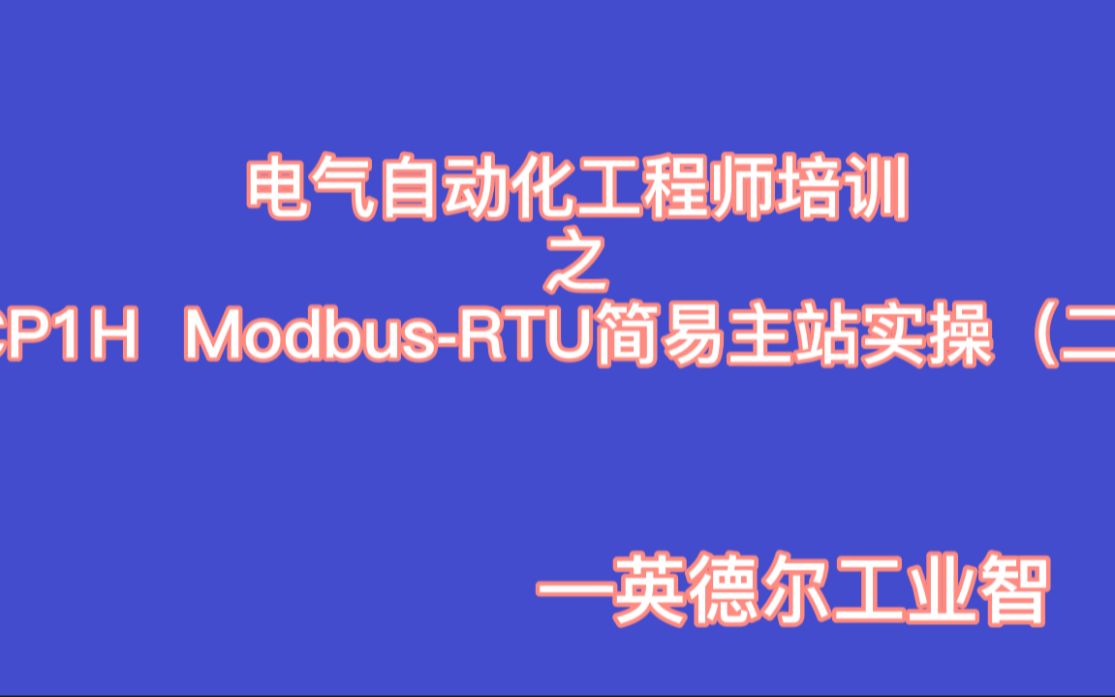 工业控制培训——欧姆龙PLC-9.5CP1H Modbus-RTU简易主站实操(二)
