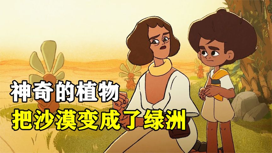 小男孩获得神奇植物,将沙漠变成绿色海洋,奇幻动画《神奇植物》