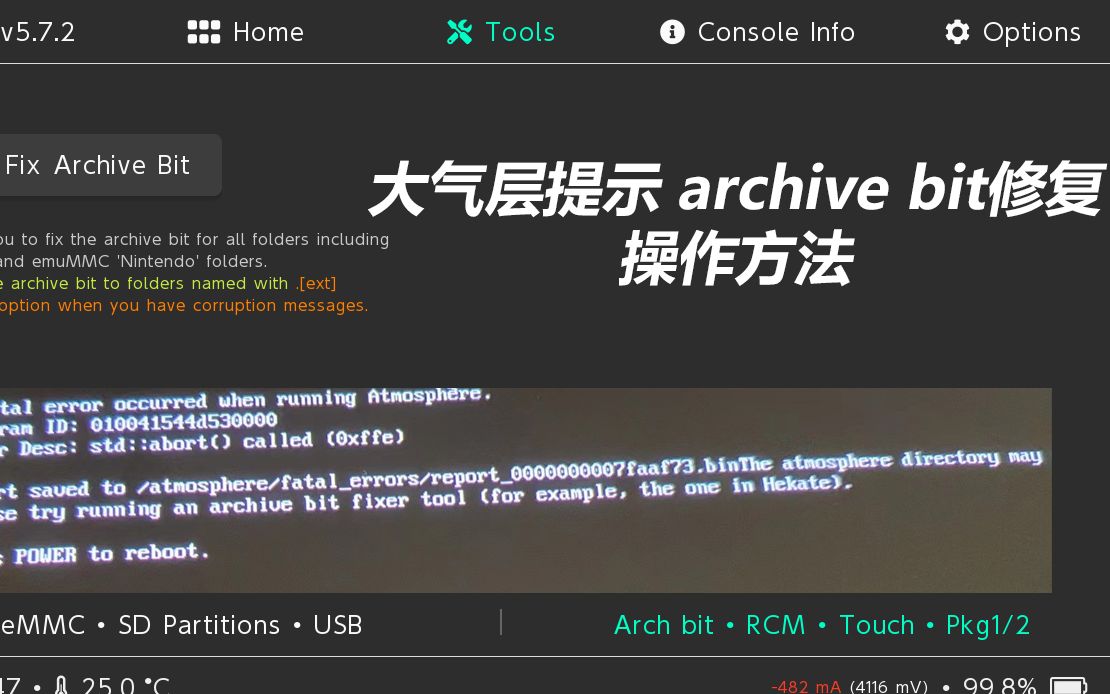 大气层提示archive bit修复 操作方法