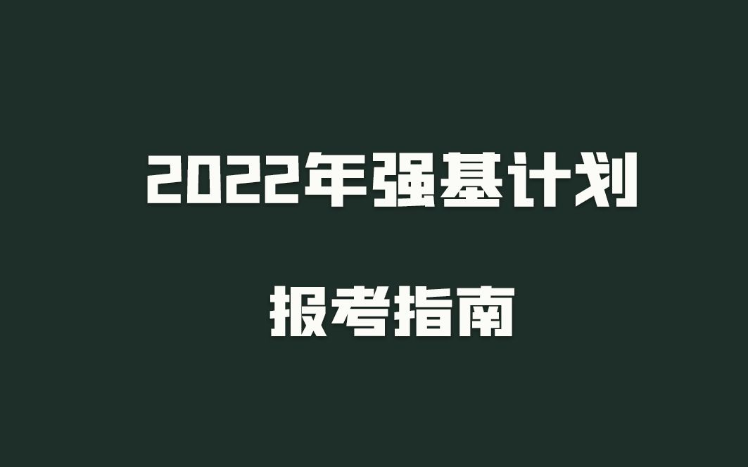 2022强基计划解读 39所大学 北大 人大 清华 北航 北理 中国农业 北京...