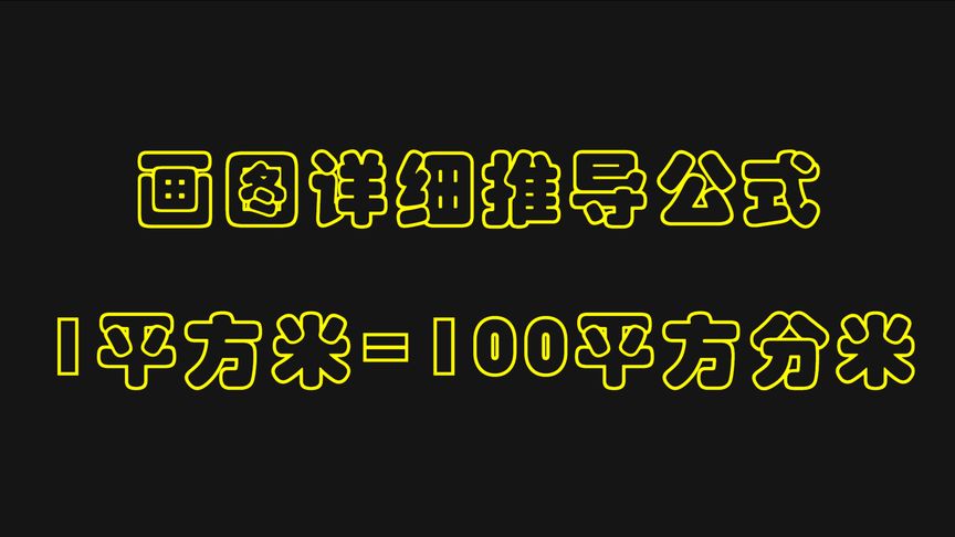 小学数学:画图详细推导公式,1平方米=100平方分米