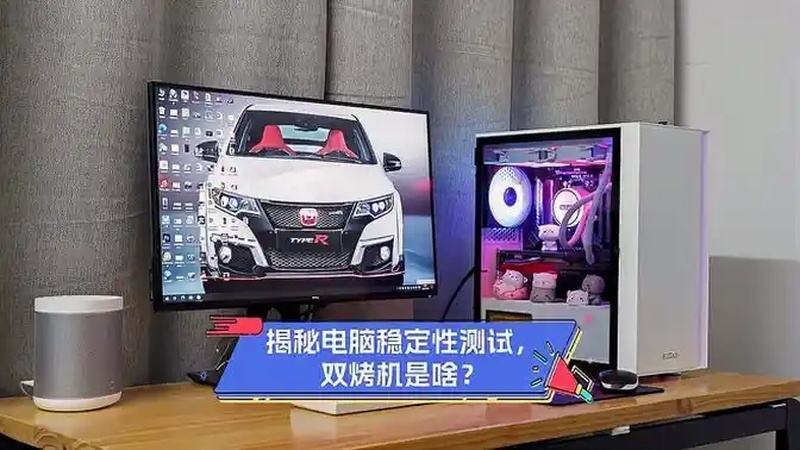 揭秘电脑稳定性测试,双烤机是啥