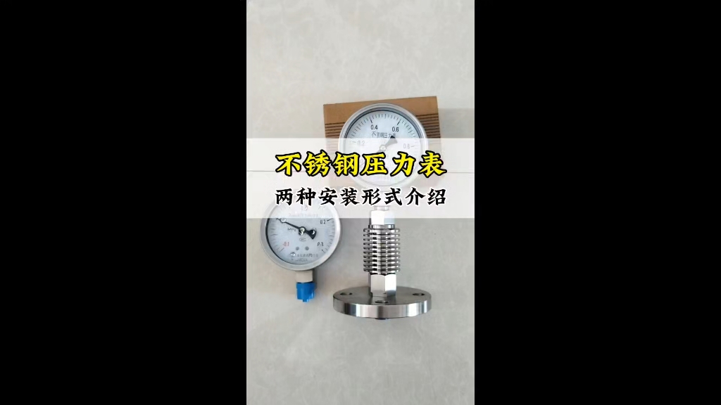 不锈钢压力表两种安装形式介绍!
