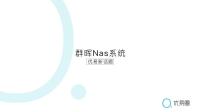 群晖系统入门介绍—[群晖基础教程]
