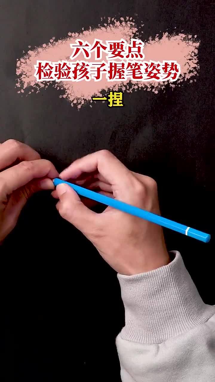 六个要点检验孩子握笔姿势是否正确硬笔书法写字语文