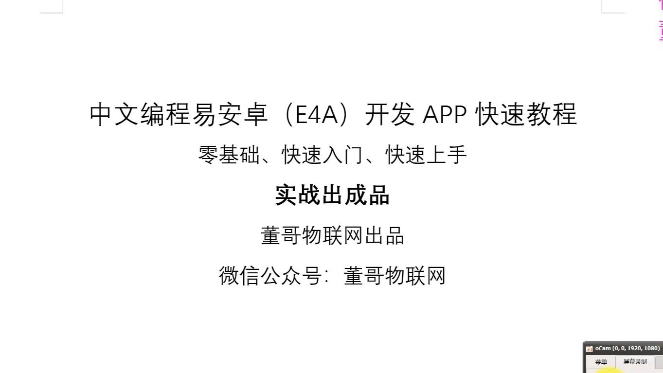 中文编程易安卓(E4A)开发APP快速教程