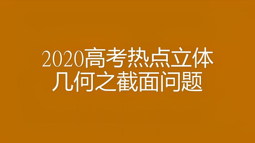 2020高考热点立体几何之截面问题