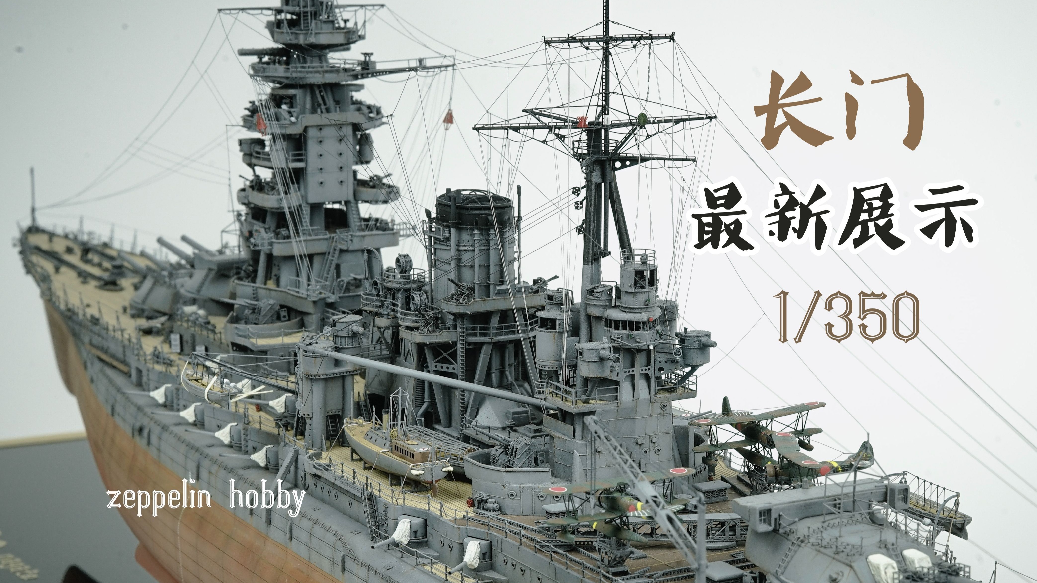最新展示!1/350长谷川长门号战列舰模型作品摄影集