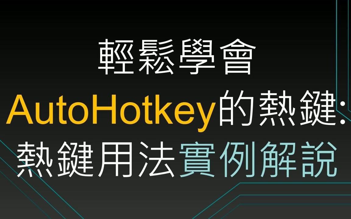 [AHK#4] 轻鬆学会AutoHotkey的热键:热键用法实例解说 (内嵌字幕)