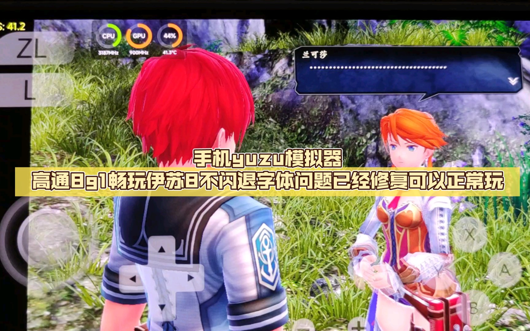 手机yuzu模拟器高通8g1畅玩伊苏8不闪退字体问题已经修复可以正常玩!