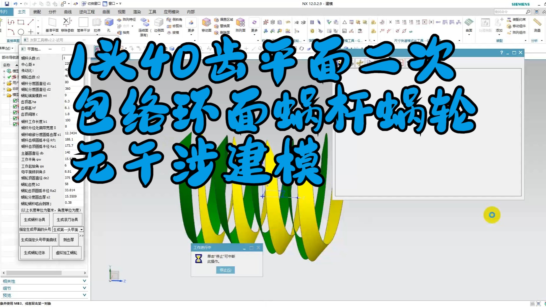 1头40齿平面二次包络环面蜗杆蜗轮无干涉建模