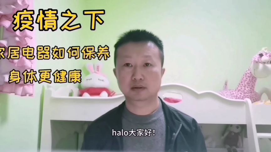 疫情之下,家居电器如何保养,让身体更健康
