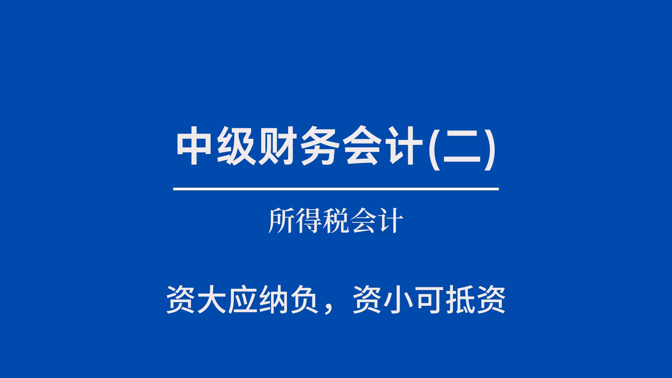 中级财务会计(二)丨中财期末复习(所得税费用大题部分)