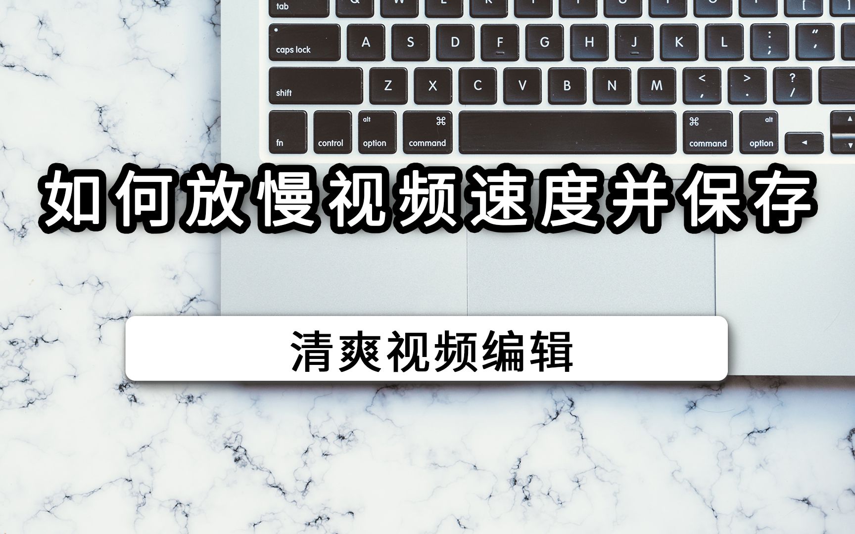 如何放慢视频速度并保存
