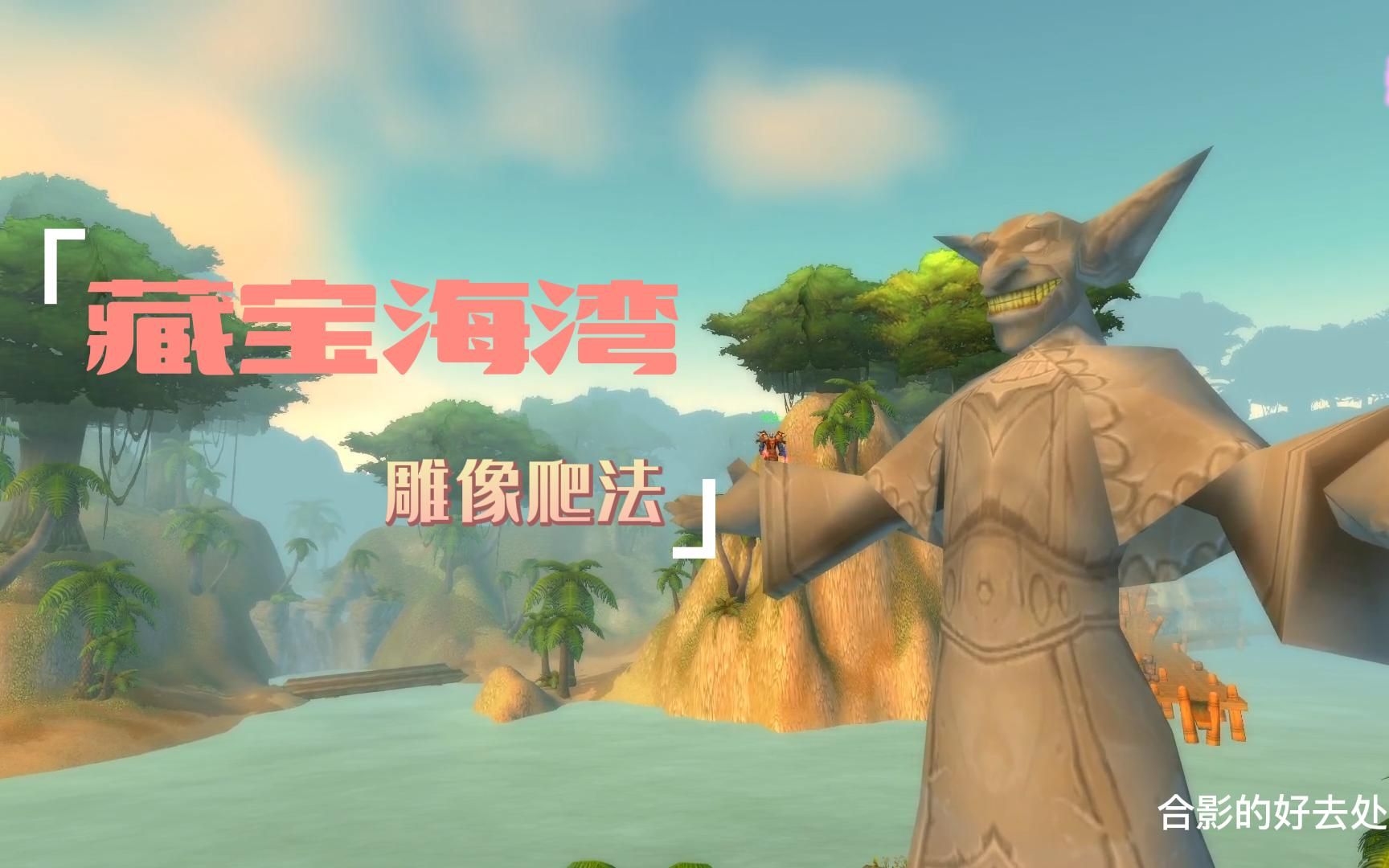 ...我再发个详细版吧,藏宝海湾的雕像登上方法_哔哩哔哩bilibili_魔兽世界