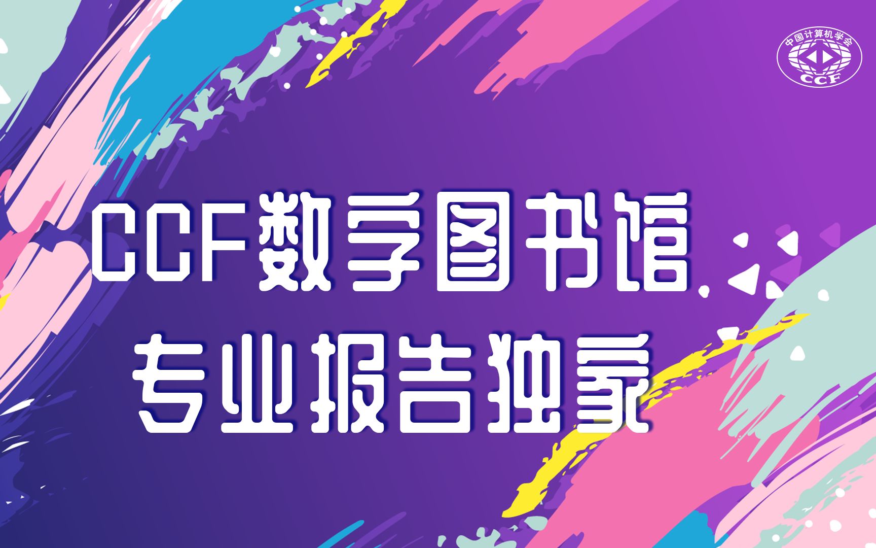 【CCF数图前沿报告】周傲英、王昊奋、赵翔,分享信息系统领域三位...