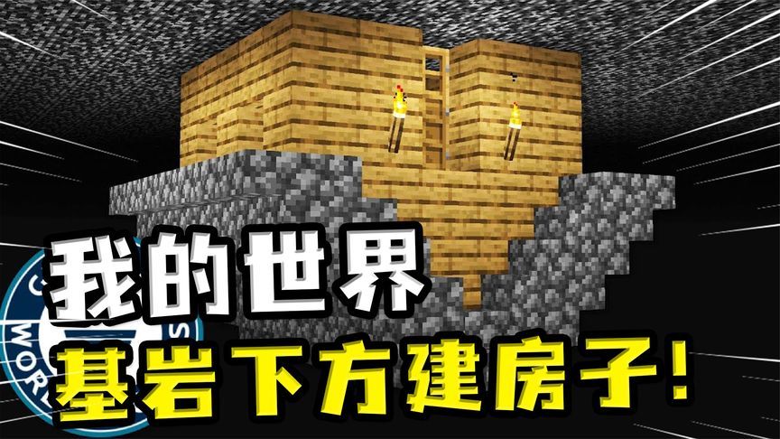 我的世界:基岩下也能建房子?游戏大神研究指令,实现基岩下建房