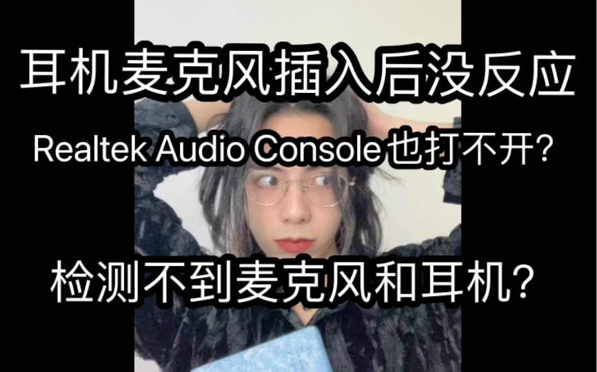 ...Realtek Audio Console一直转圈?识别不到耳机麦克风插孔?无所谓我...