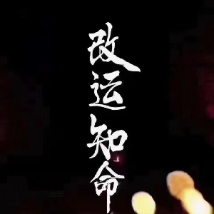 大良命理 