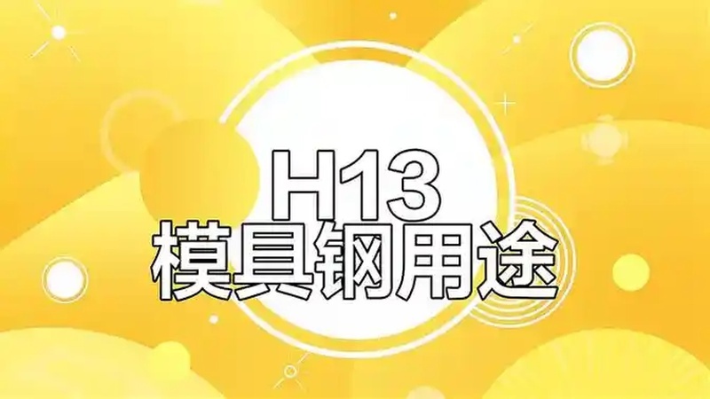 H13模具钢性能与价格解析