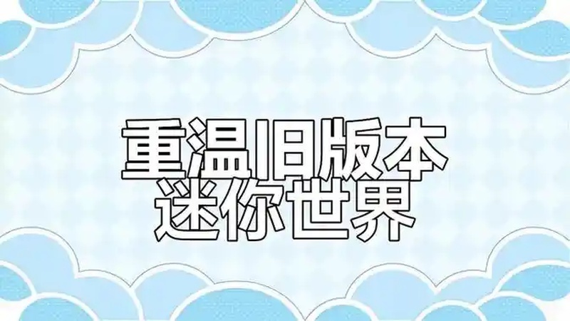 旧版迷你世界重现,回忆满满