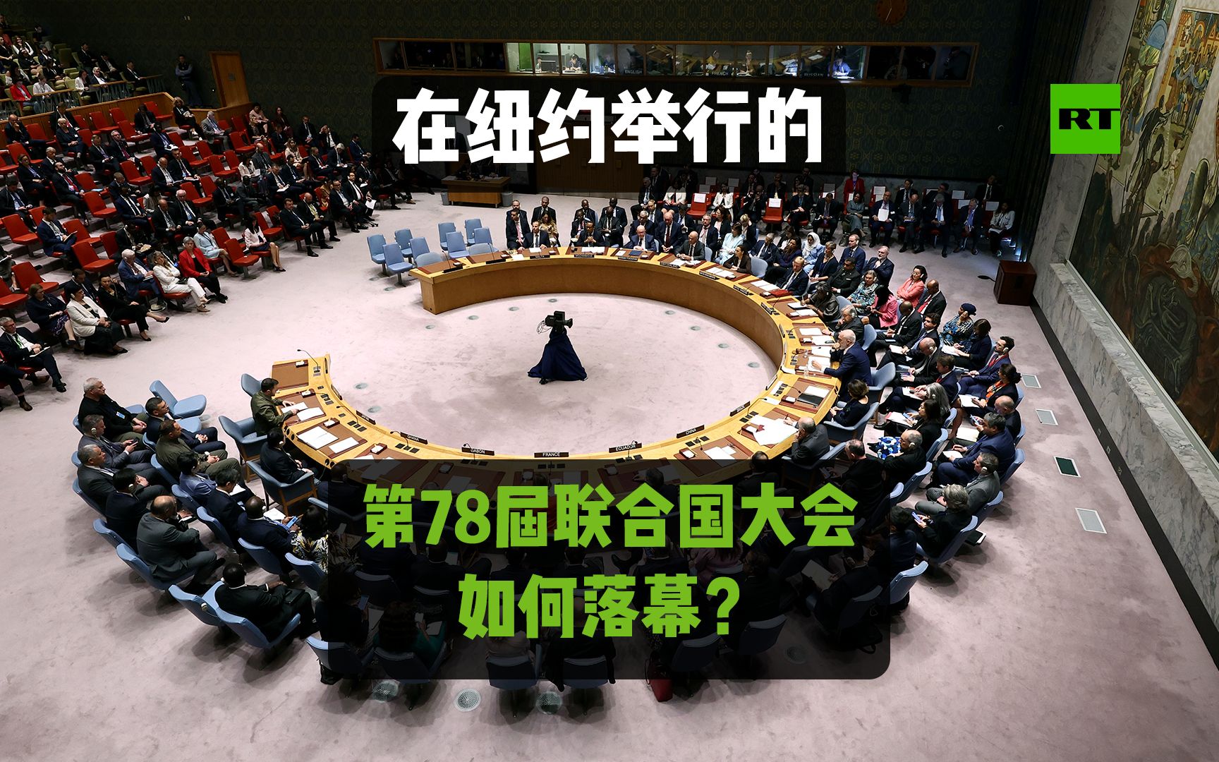 RT分析:第78届联合国大会落幕:哪些看点值得关注?