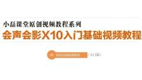 会声会影x10实战教程入门基础09轻松玩转视频转场