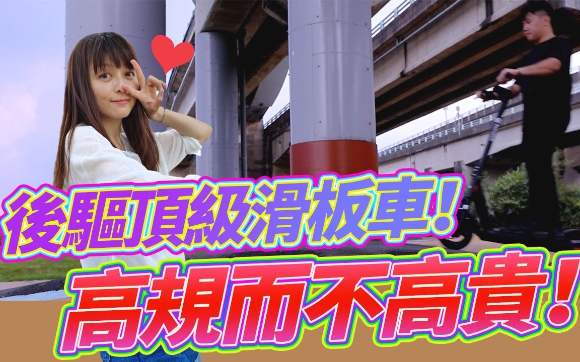 后驱顶级滑板车!高规而不高贵 Waymax R10电动滑板车 开箱评测!