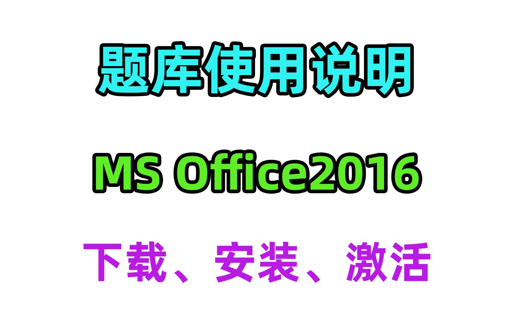 ms office 2016 下载,安装,激活(二级 ms office 题库使用)