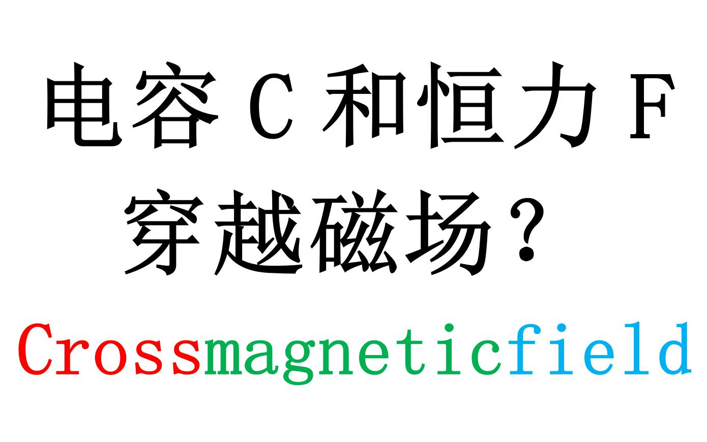 【高考压轴题】电容器和恒定的外力,电磁感应模型中的充电放电模式