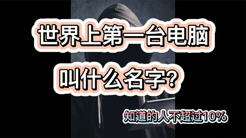 世界上第一台电脑叫什么名字?