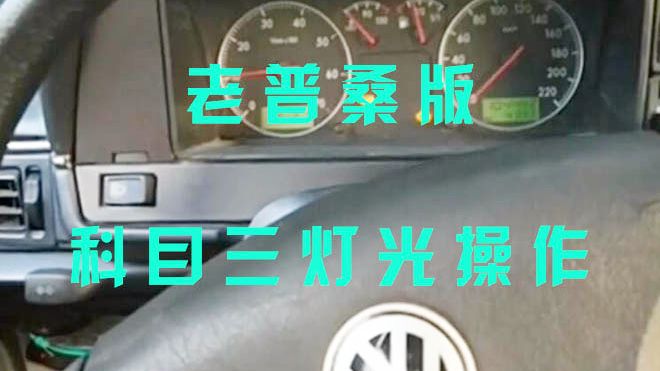 老普桑版科目三灯光操作技巧视频,灯光开关操作一看就懂,超简单