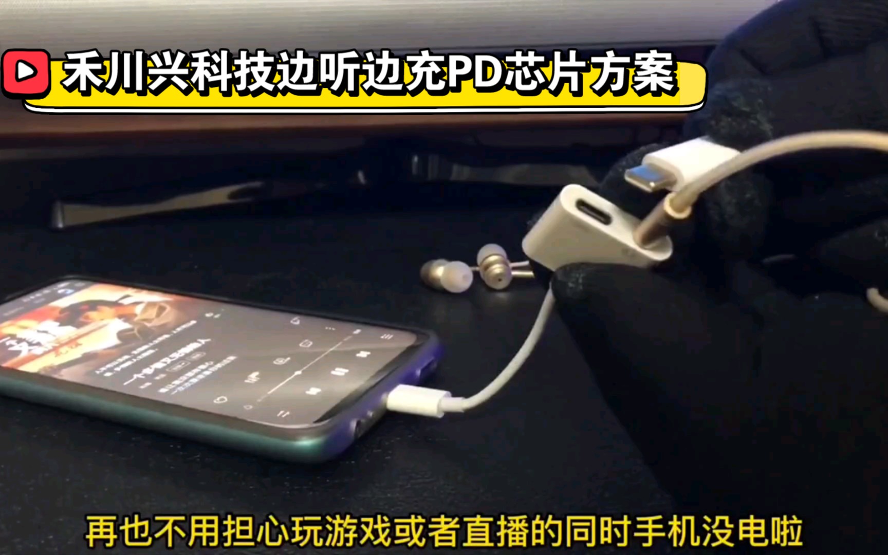 Type-C手机一边听歌一边PD快充方案,LDR6023边听边充方案