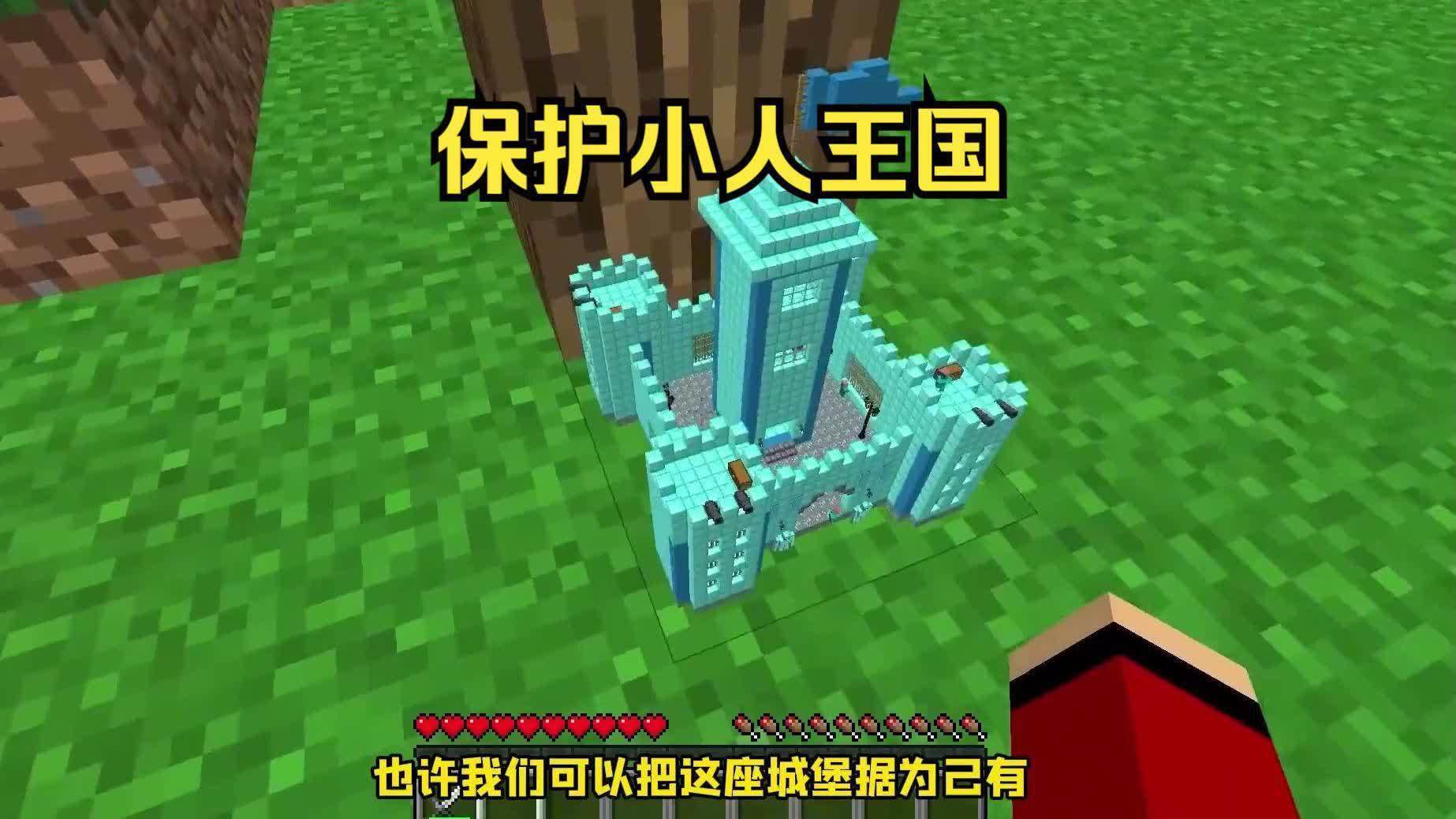 我的世界:保护迷你小城堡,里面有小人村民!