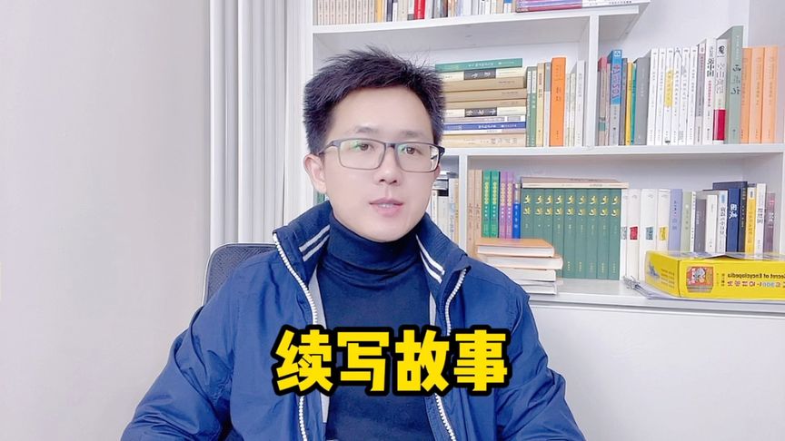 三年级上册第4单元同步作文续写故事怎么写?