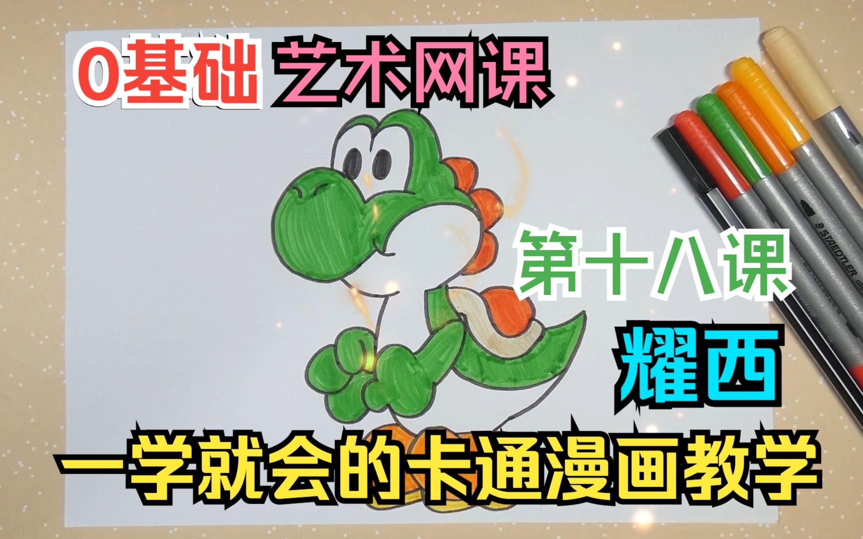 0基础一学就会的卡通漫画教学~第18集【耀西】