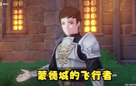 原神—蒙德城传说任务—小兔之章3(蒙德城的飞行者)