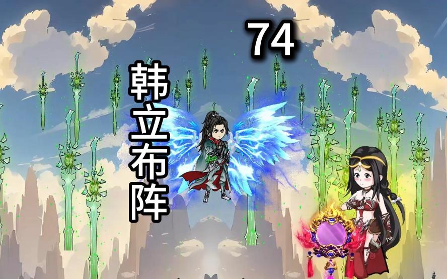 凡人修仙传灵界第74集-韩立布阵