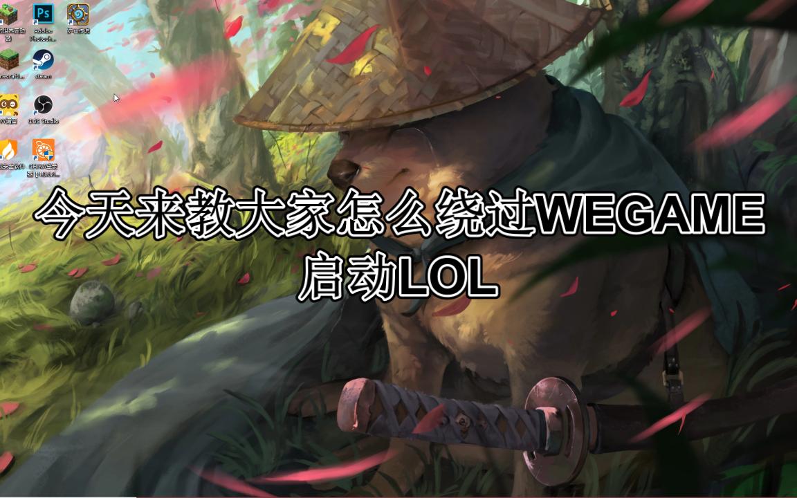 如何绕过WEGAME启动LOL