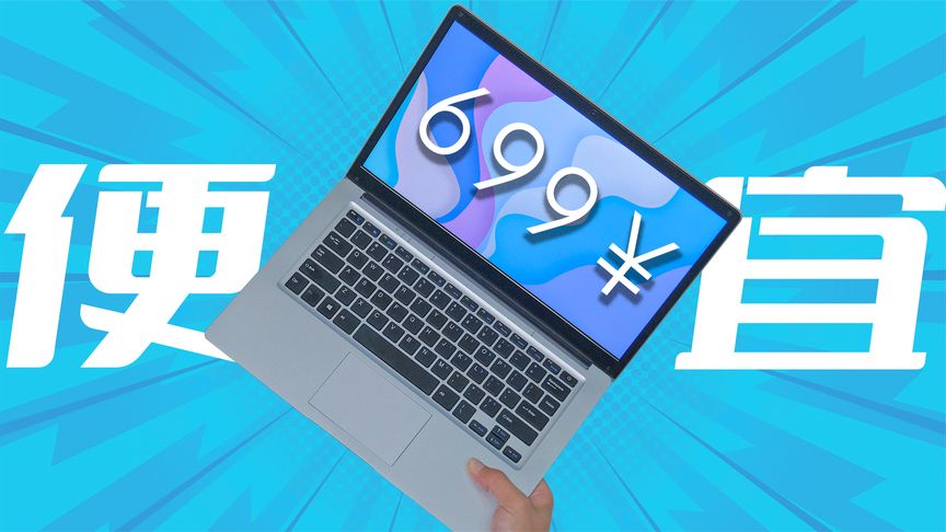 699元笔记本能离谱到什么程度?带你体验最弱的性能、最烂的屏幕