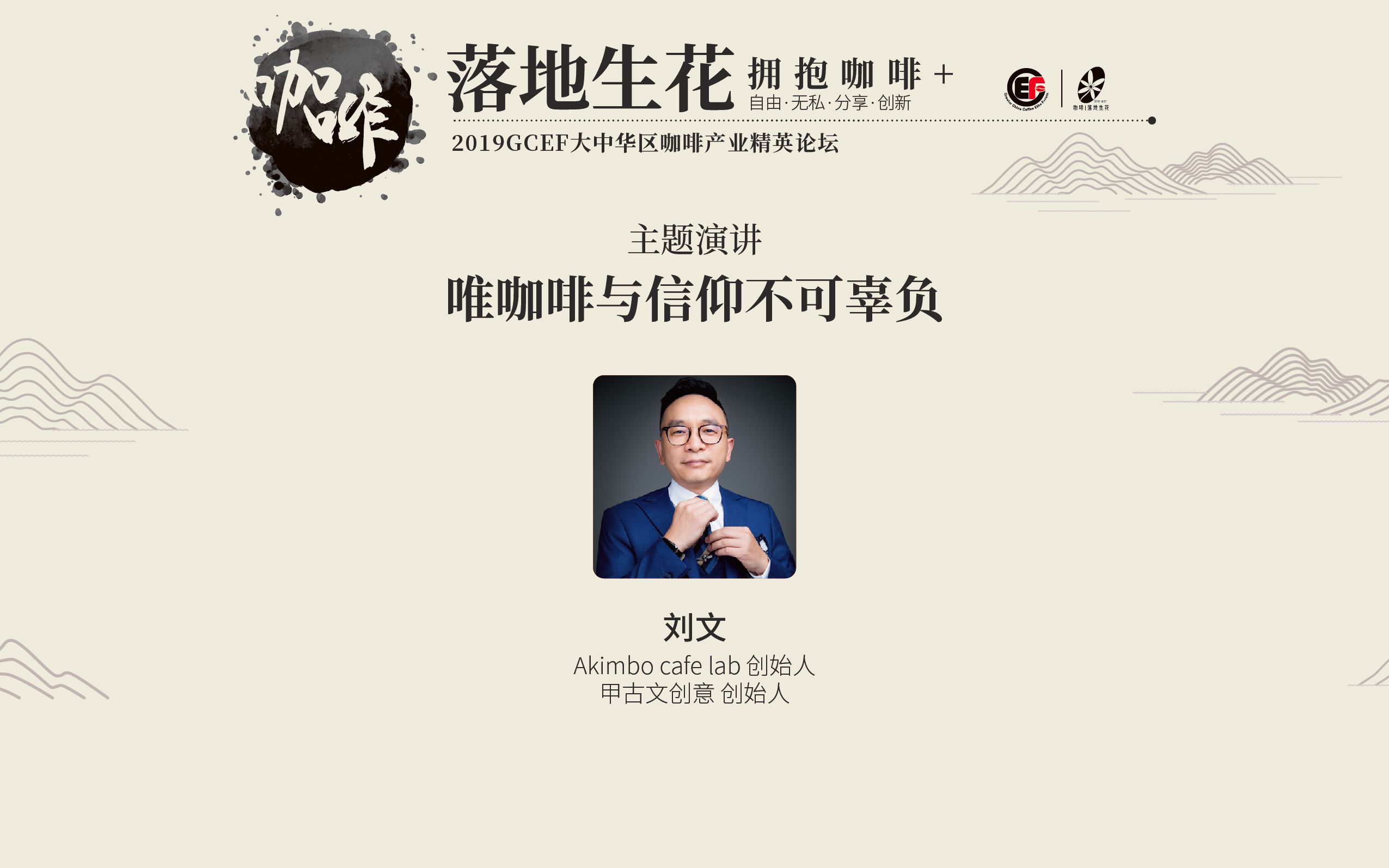 2019GCEF青岛站现场视频(2)- 唯咖啡与信仰不可辜负